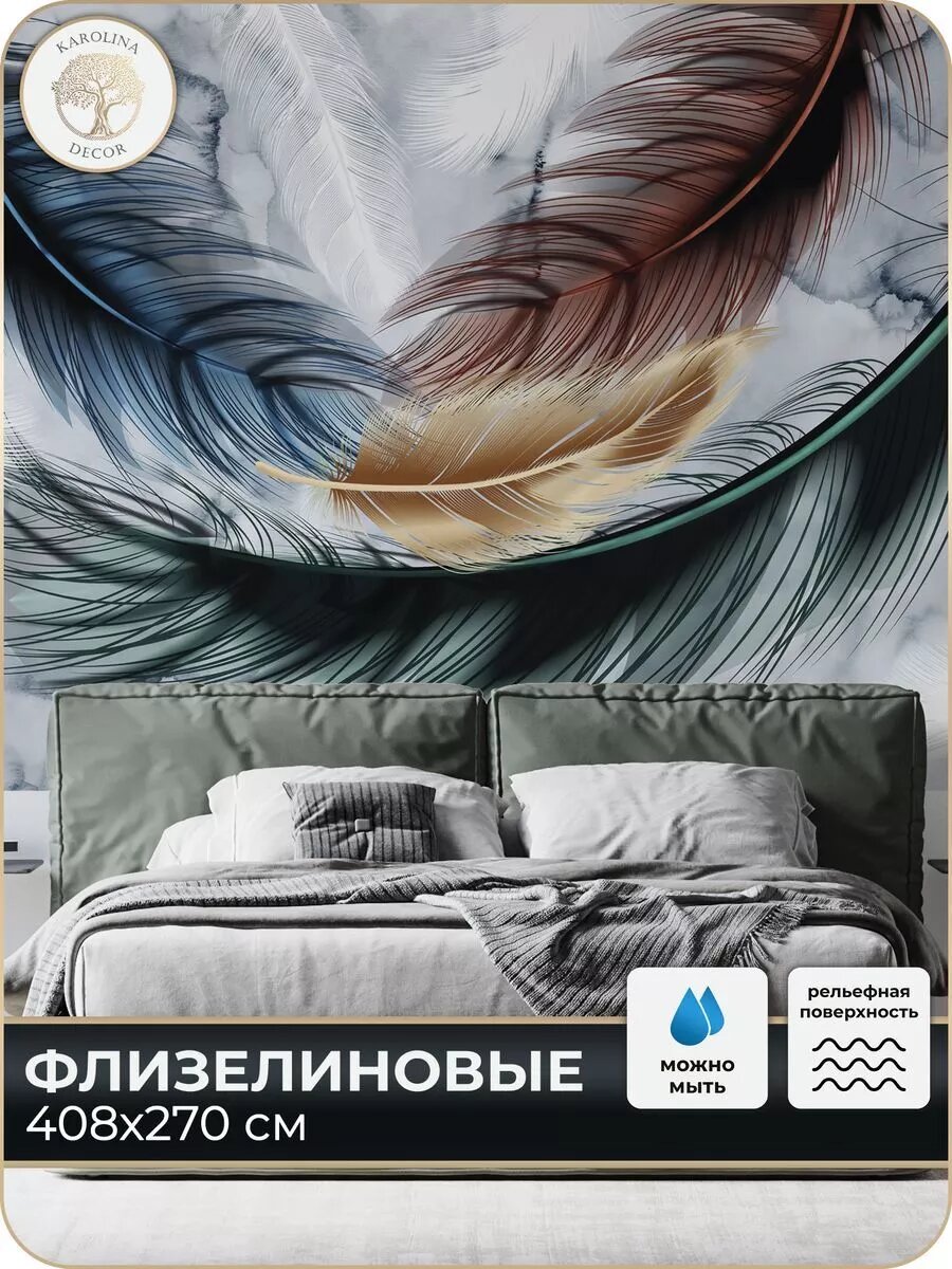 Фотообои Перья в спальню на кухню 400х270