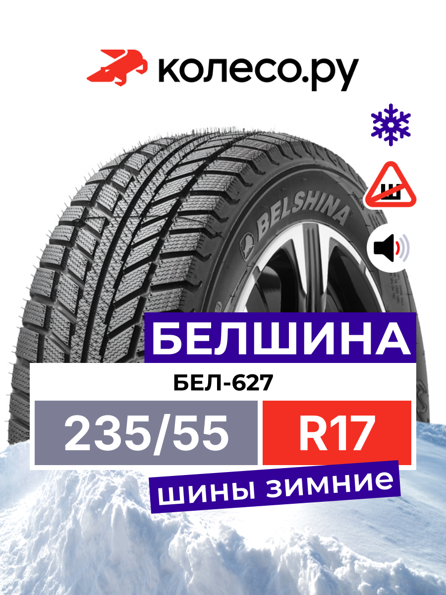 Шины зимние Белшина Бел-627 Artmotion 235/55 R17 99H нешипованная зимняя резина