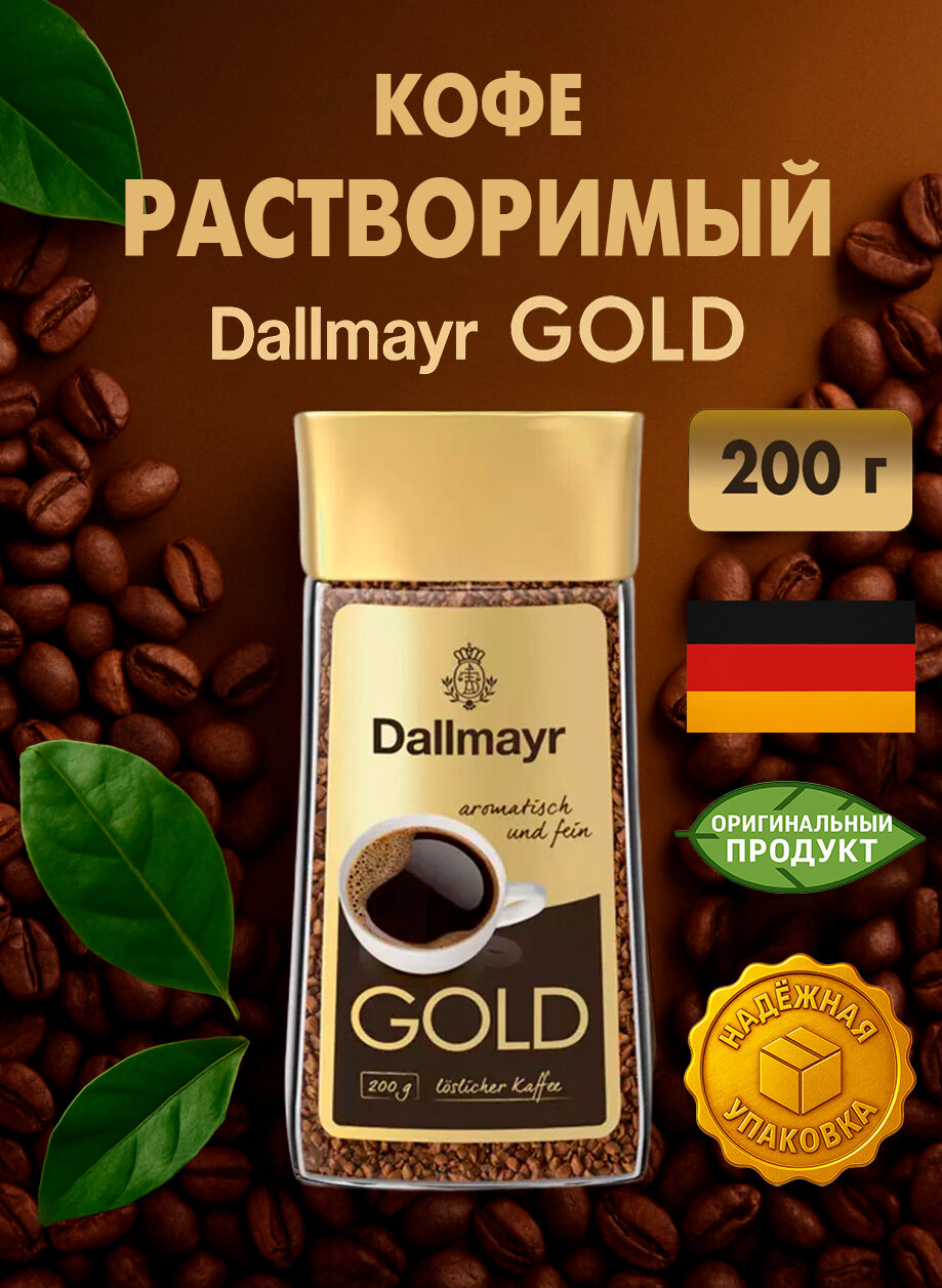 Кофе растворимый сублимированный Dallmayr GOLD, арабика, 200 гр