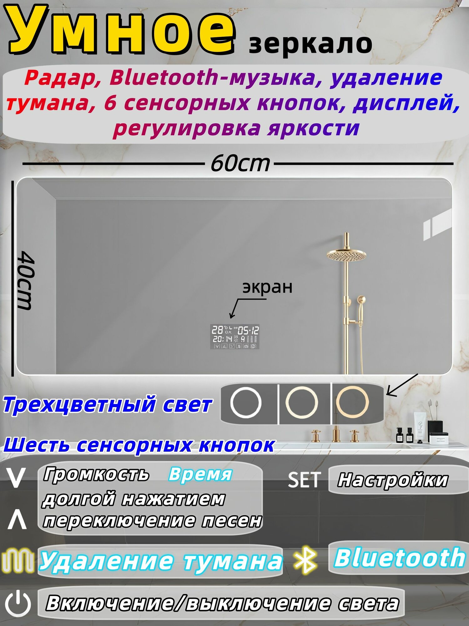 Умное зеркало для ванной комнаты с Bluetooth-соединением, трехцветной регулируемой подсветкой, радарным датчиком и функцией противотуманной защиты.