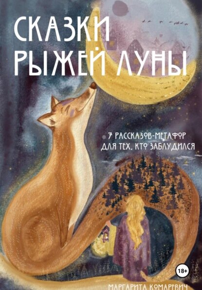 Сказки Рыжей Луны. 7 рассказов-метафор для тех, кто заблудился [Цифровая книга]