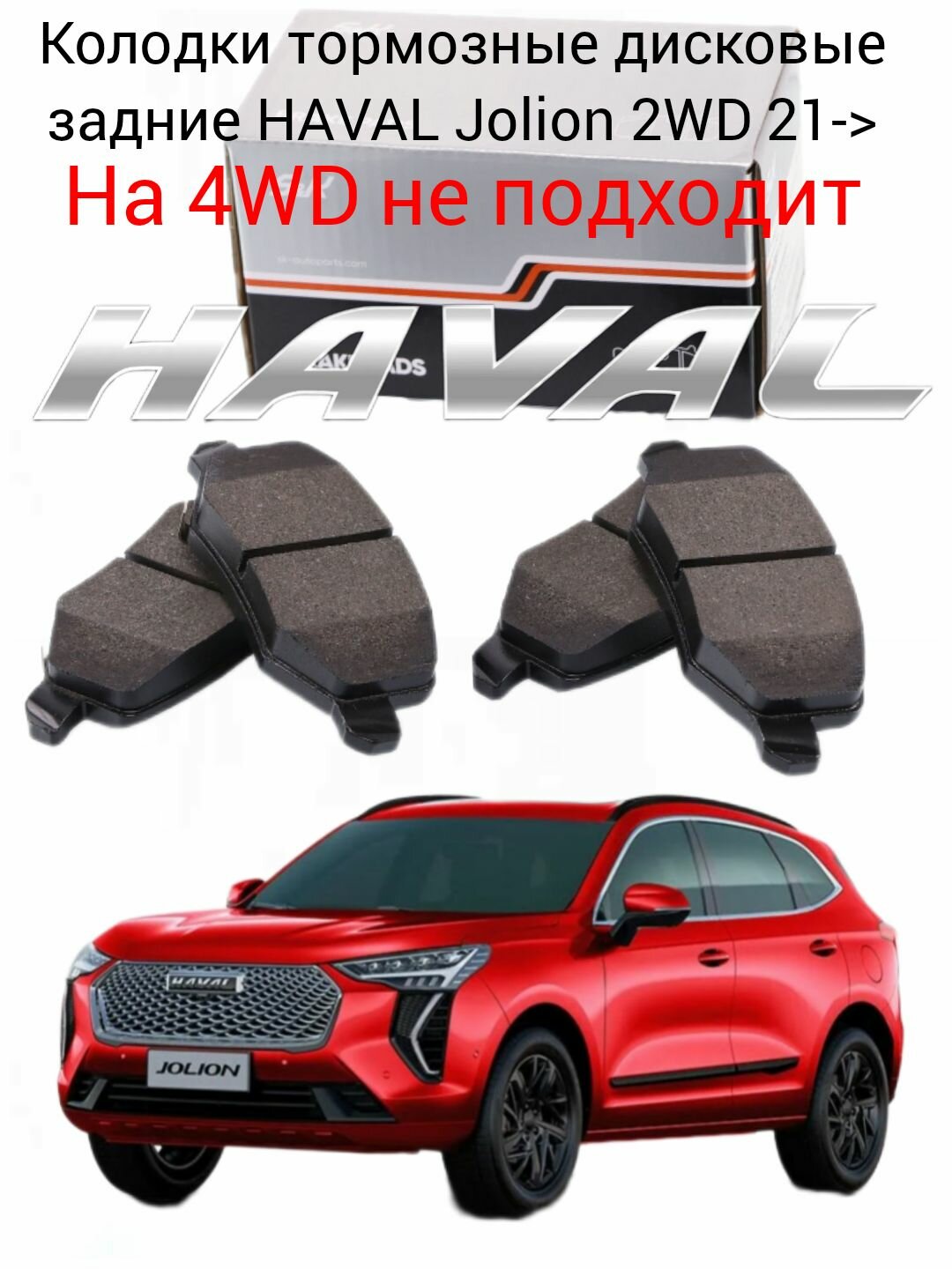 Колодки тормозные задние HAVAL Jolion 2021-> 2WD