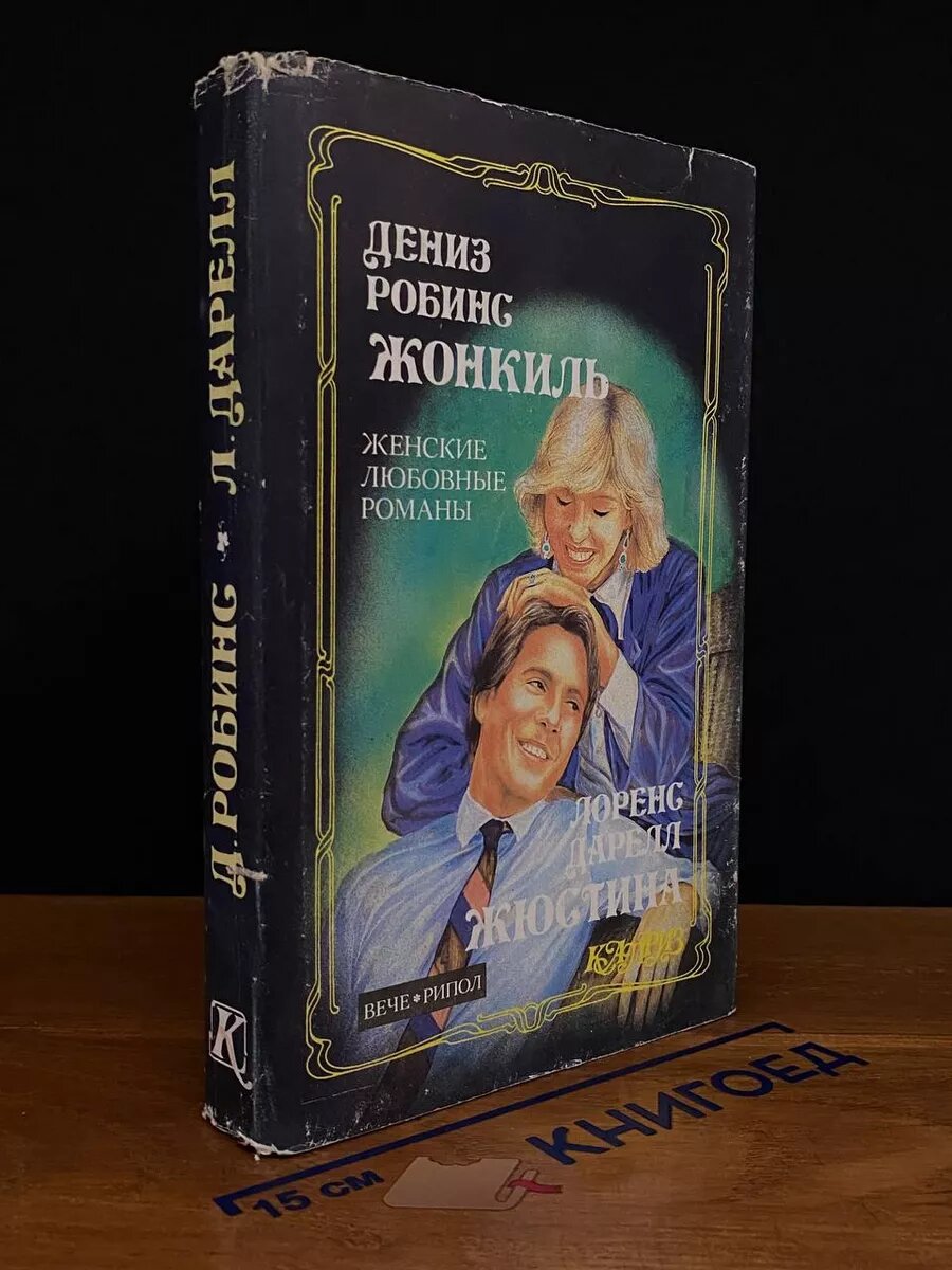 Книга. Жонкиль. Жюстина 1993 (2040717307328)