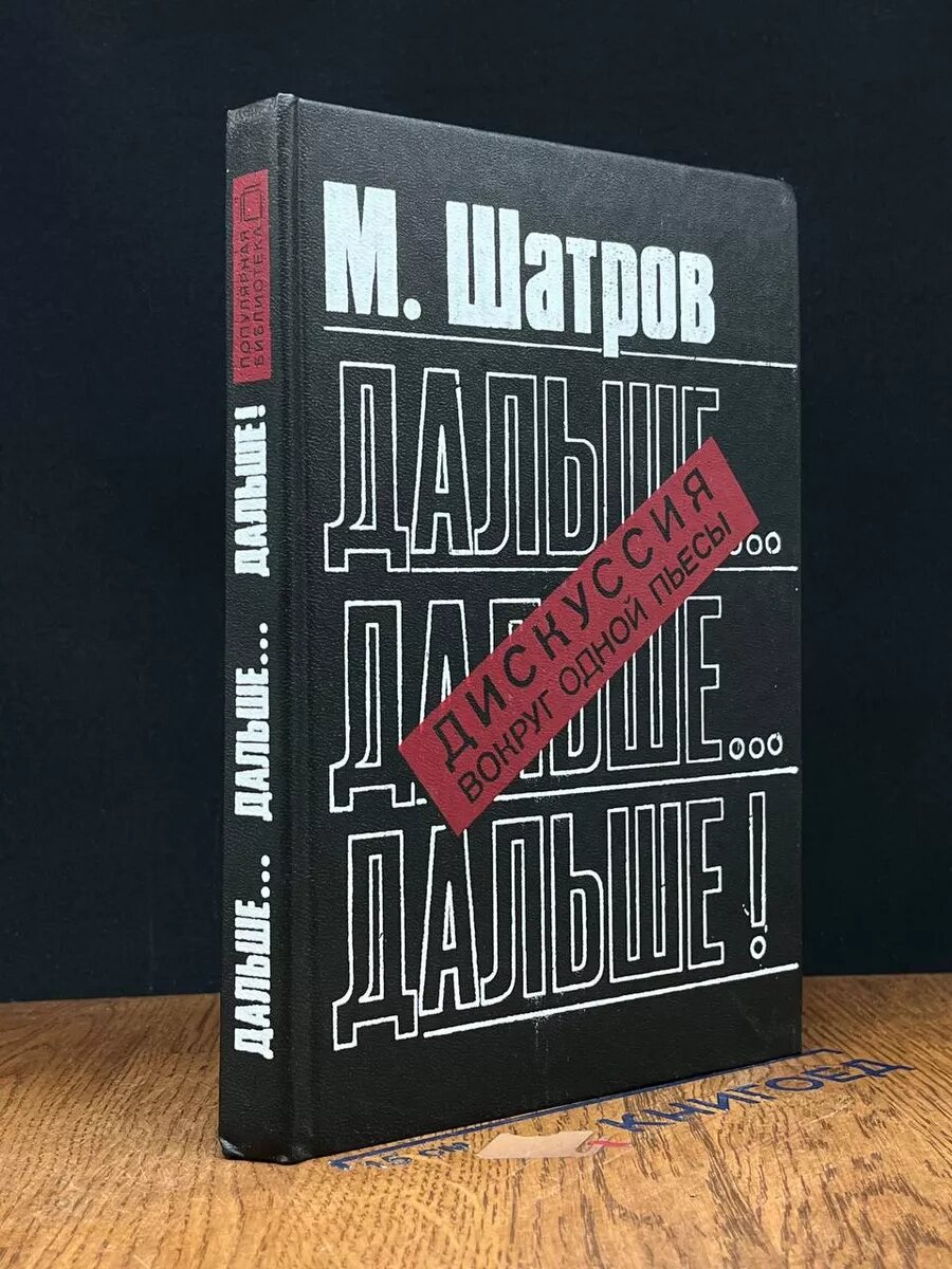 Книга. Дальше... дальше... дальше! Дискуссия вокруг одной пьесы 1989 (2040982240429)