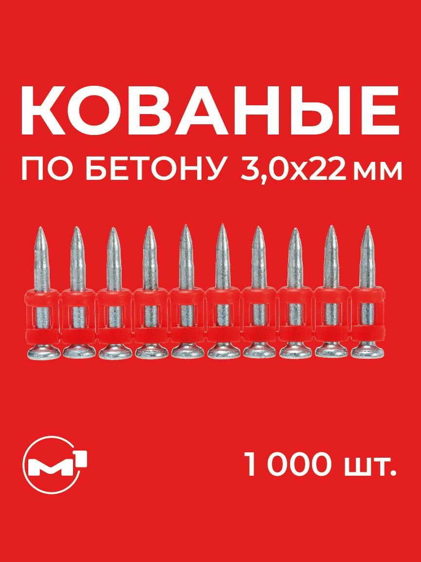 Гвозди 3.0х22 мм по бетону кованые для монтажного пистолета,1000 шт