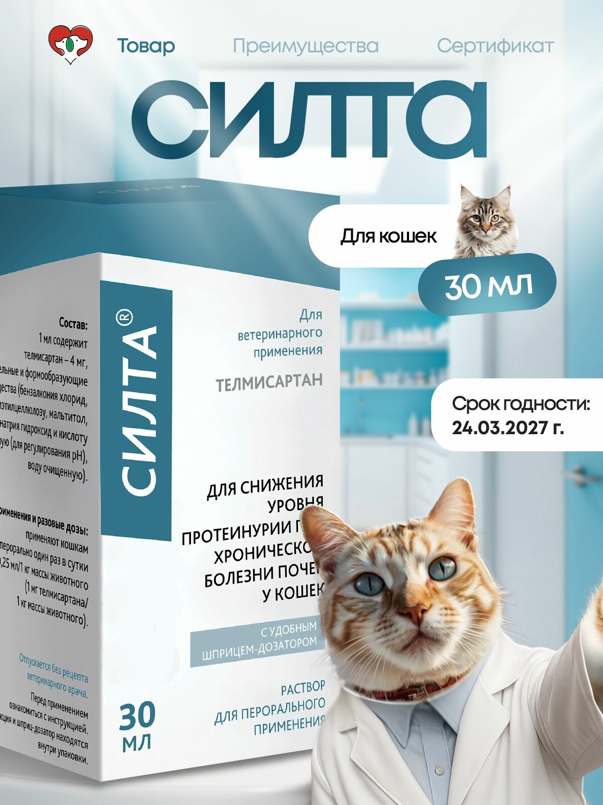 Силта АлексАнн раствор для лечения хронической болезни почек у кошек, 30 мл