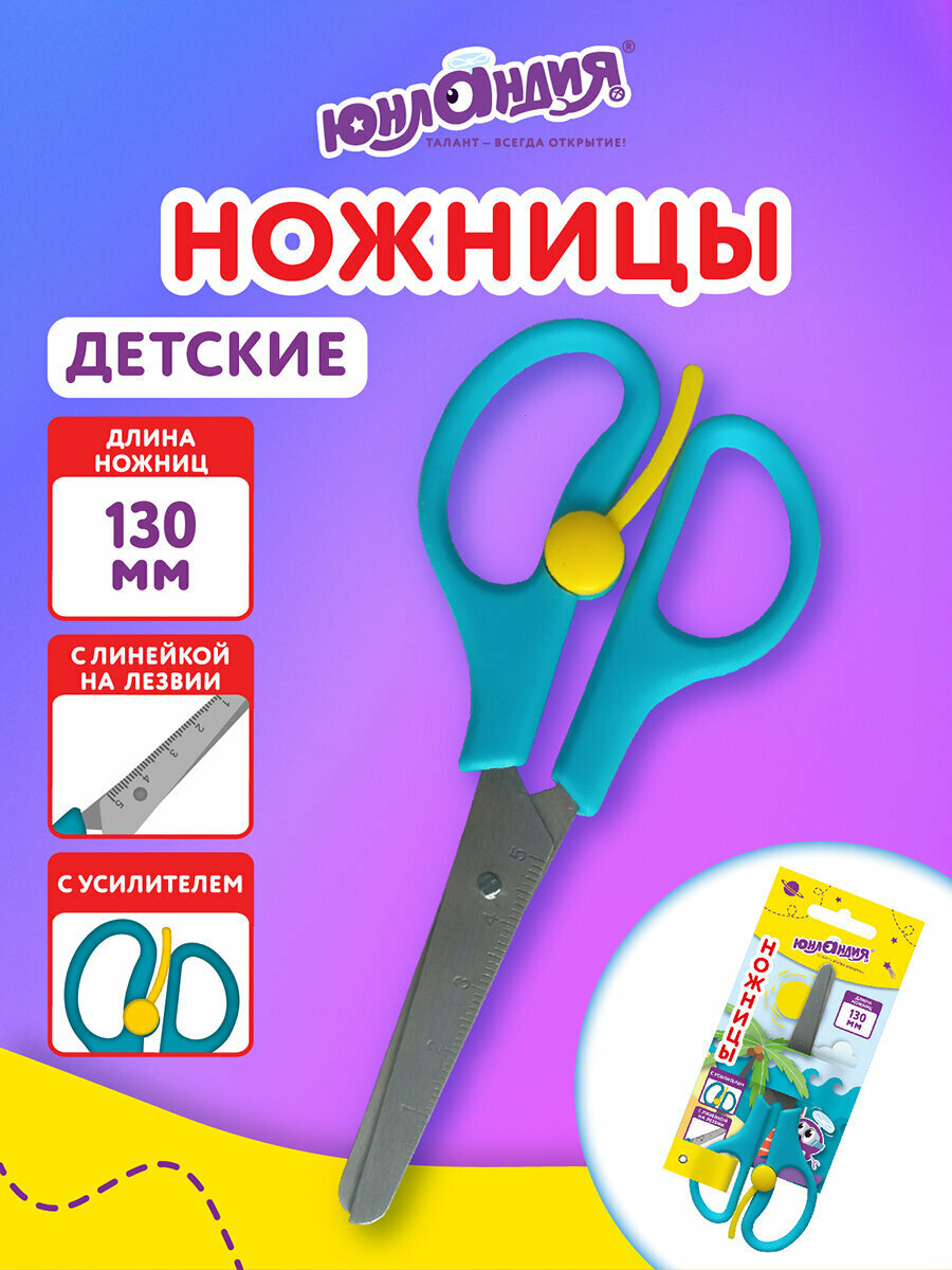 Ножницы канцелярские детские безопасные для бумаги и картона, для школы и творчества, закругленные концы, усилитель, линейка, 130 мм, Юнландия, 238344