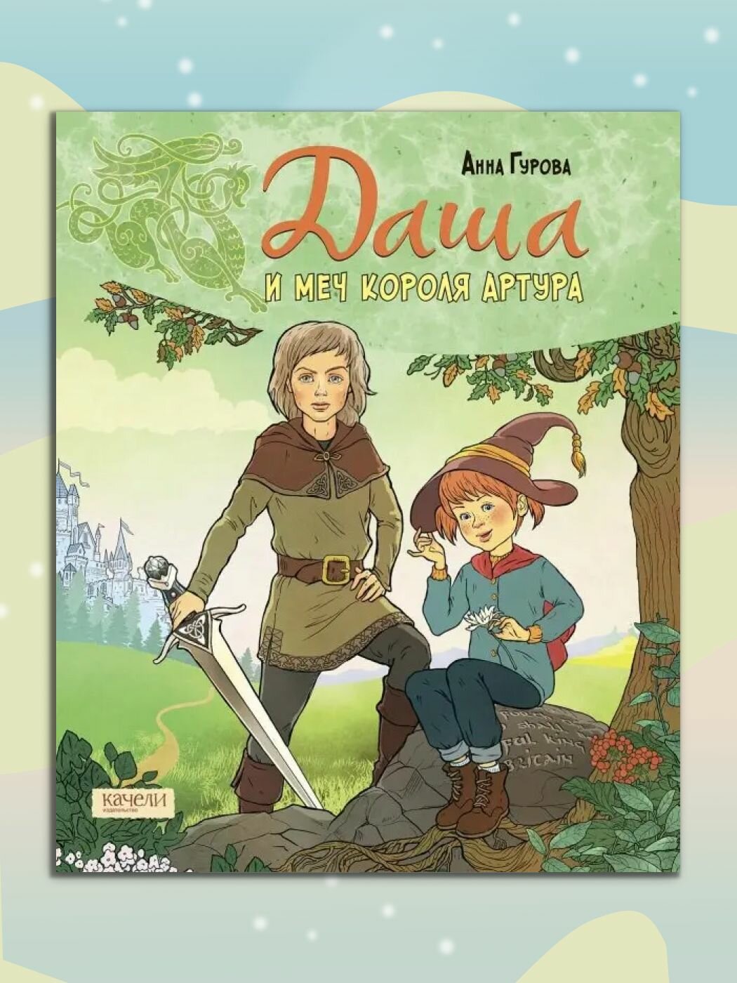 Даша и меч короля Артура
