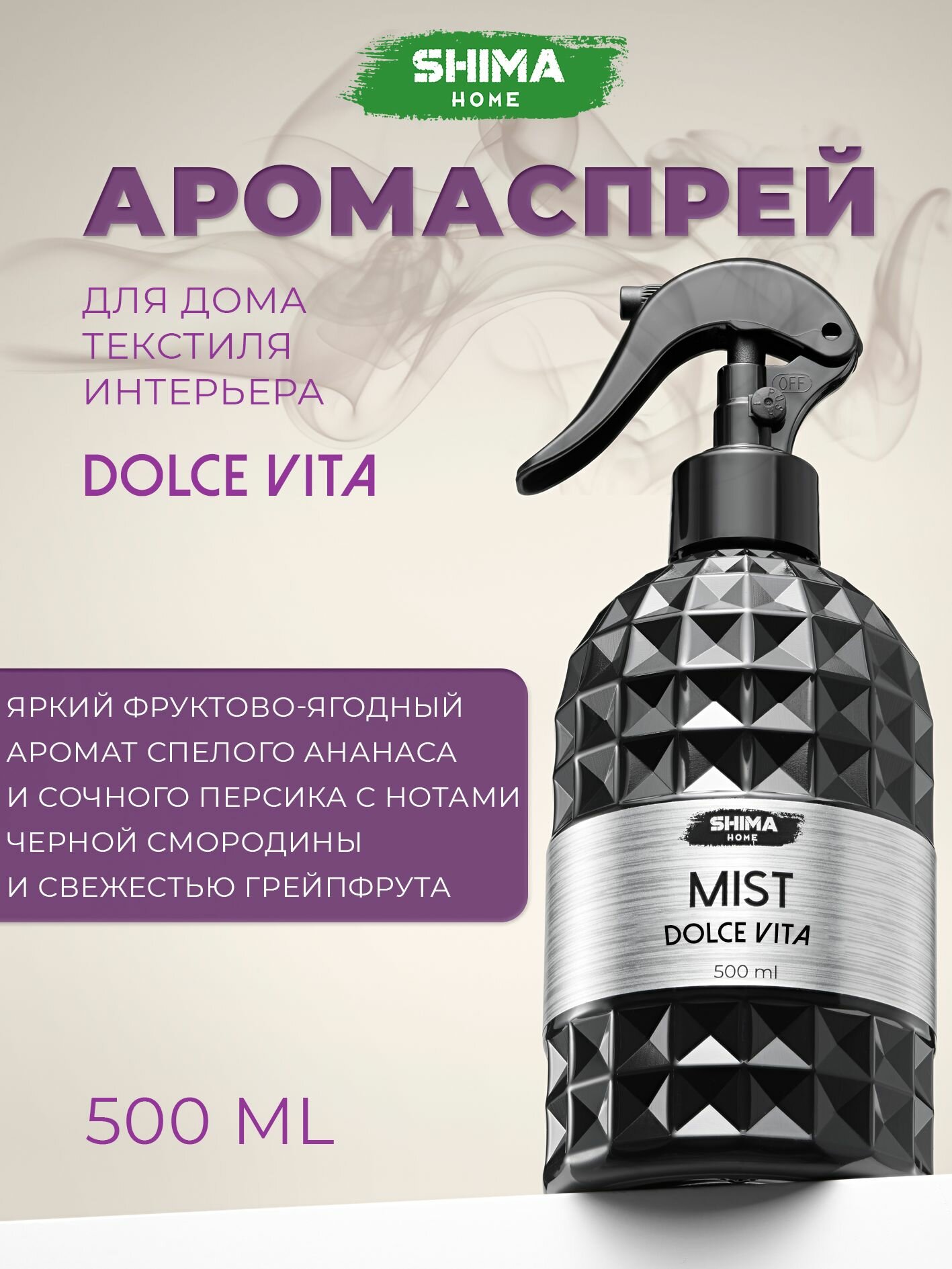 Освежитель воздуха Dolce Vita, мелкодисперсный спрей для дома, 500 мл