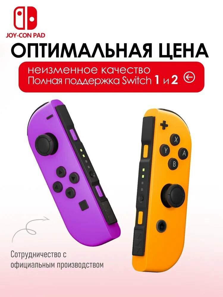 Геймпад Joy Con Nintendo Switch, фиолетовый/оранжевый, 18 кнопок