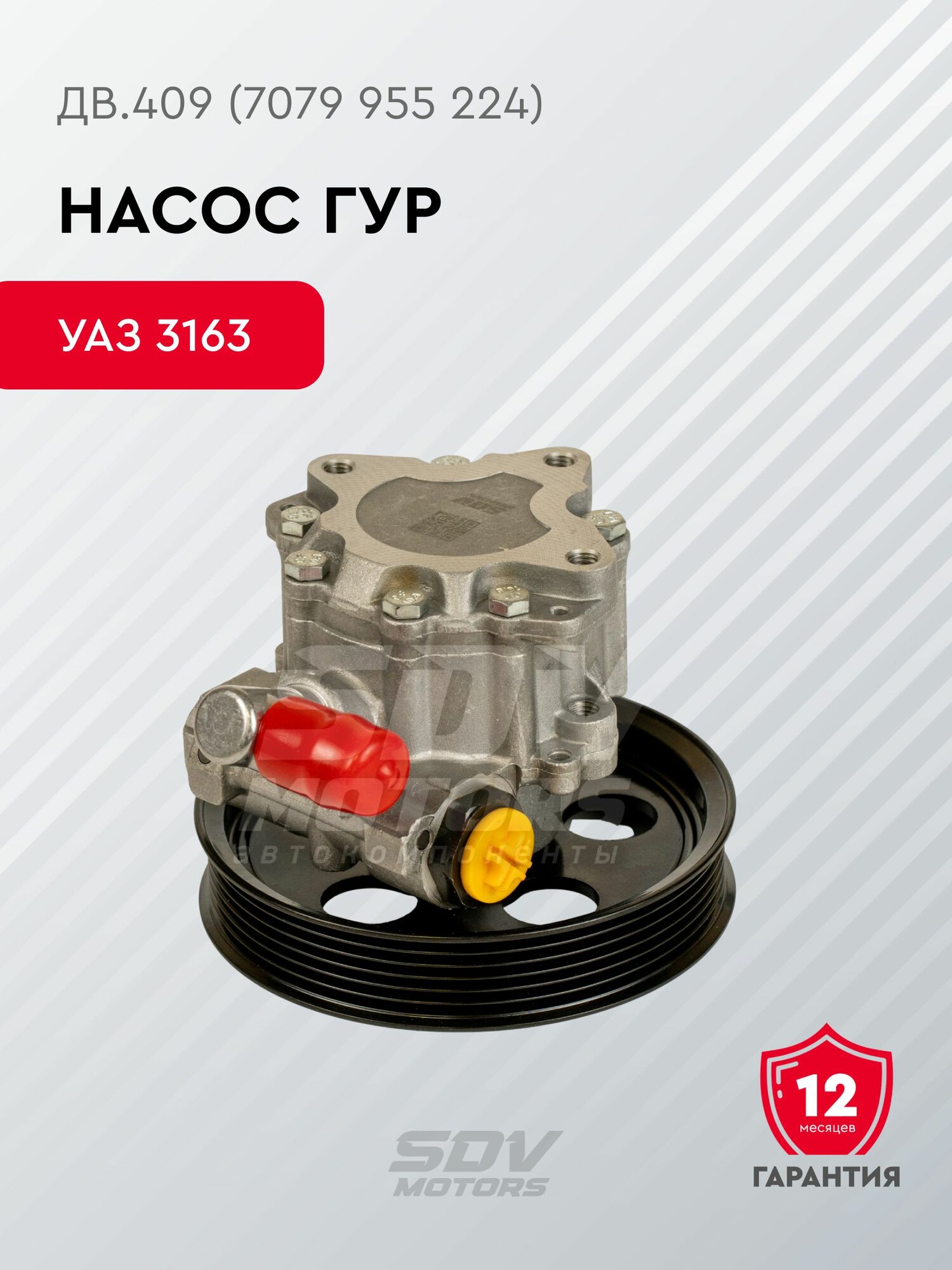 Насос ГУР УАЗ 3163 дв.409 (7079 955 224)