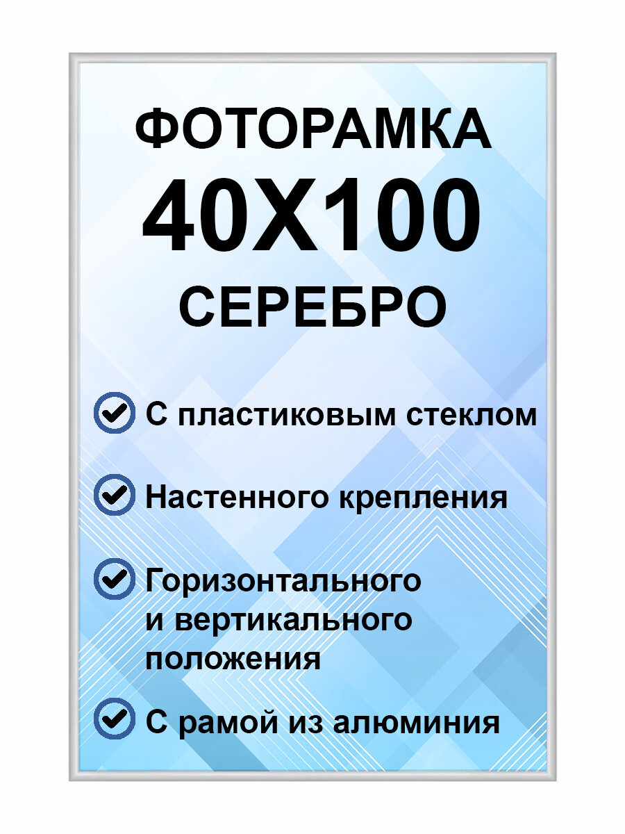 Фоторамка металлическая серебристая для постера, картины, фотографии 40х100 см