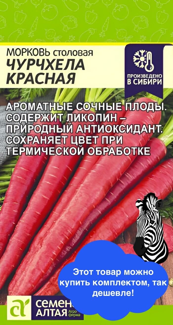 Семена овощей Семена Алтая "Морковь Чурчхела Красная", 0,2 гр.