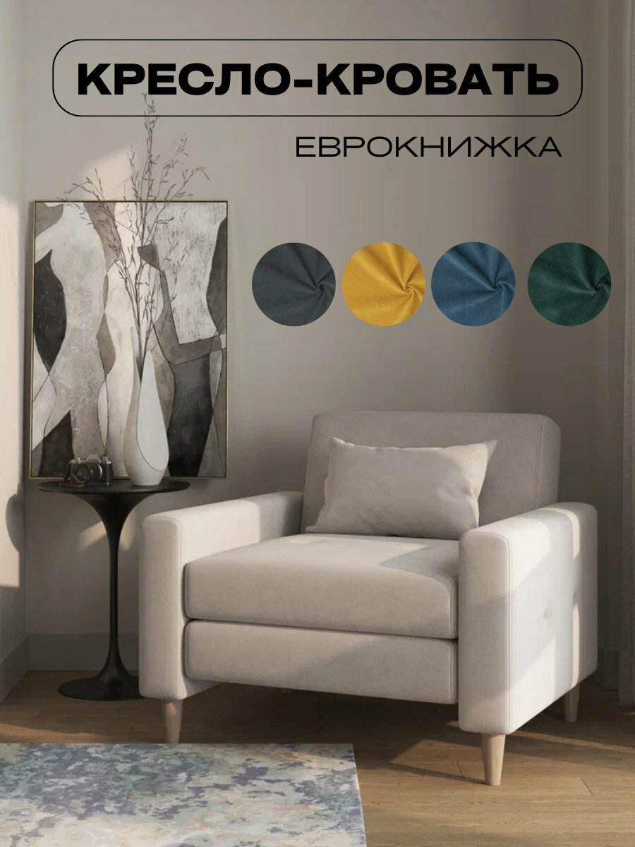 Кресло кровать 99х84х86 для дома, для дачи, кресло-кровать раскладное Рим слоновая кость