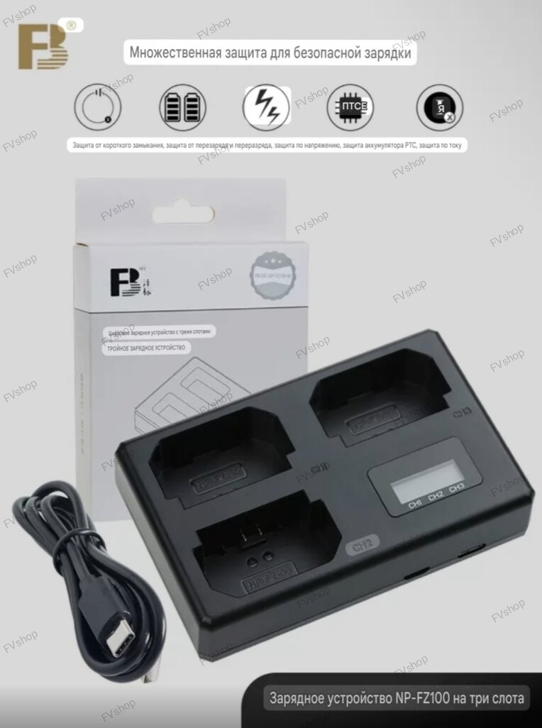 FB NP-FZ100 FengBiao для Sony FZ100 Новое тройное зарядное устройство, 7 уровней защиты