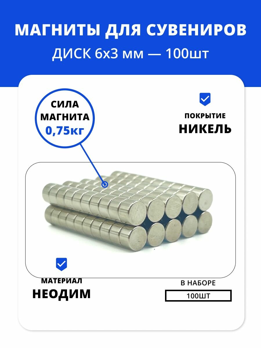 Неодимовые магниты для творчества 6х3 мм, диски, набор 100 штук