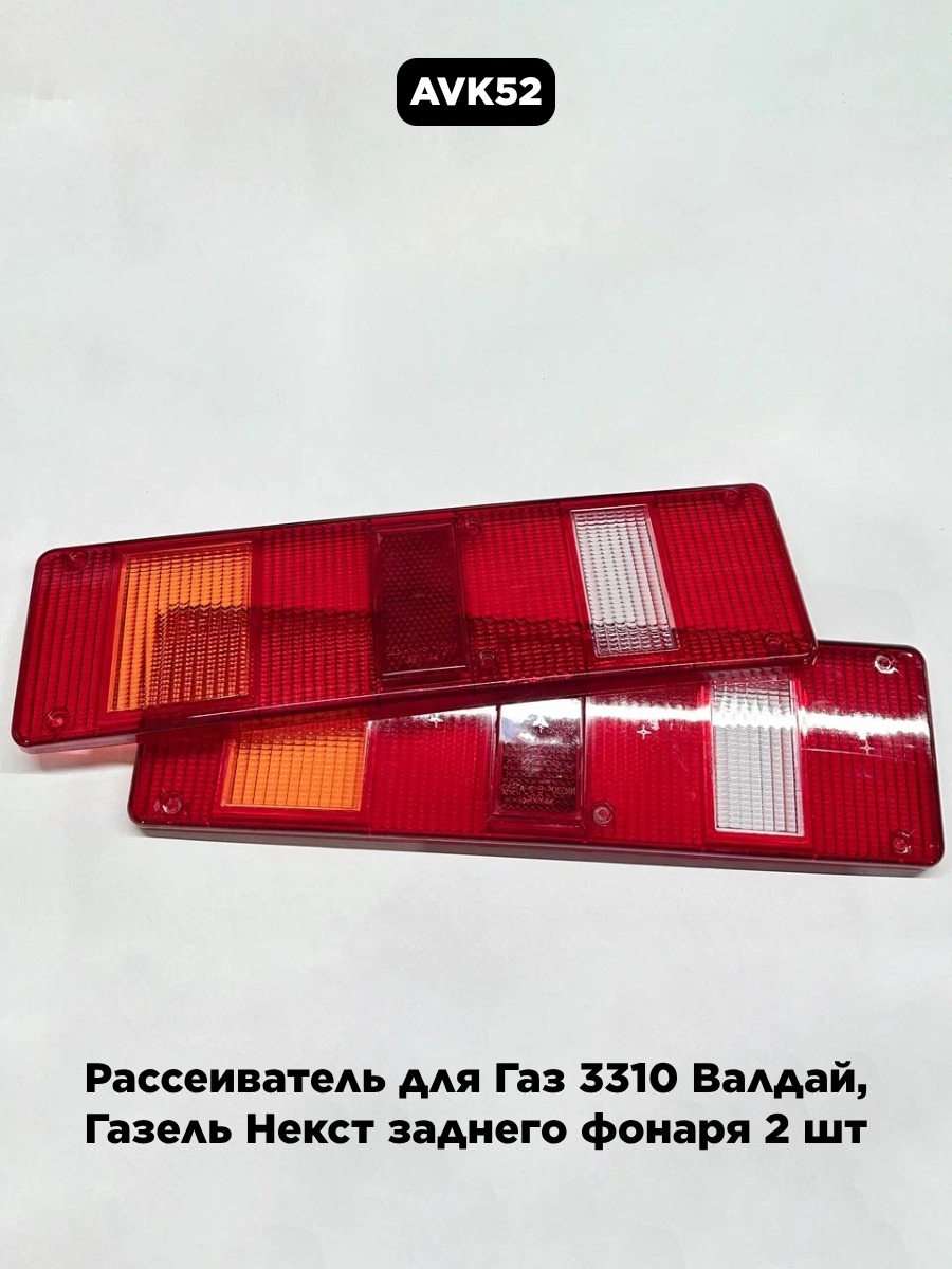 Рассеиватель фонаря AVK52 8502.204-10, для ГАЗ 3310 и СуперМАЗ, красный, 2шт