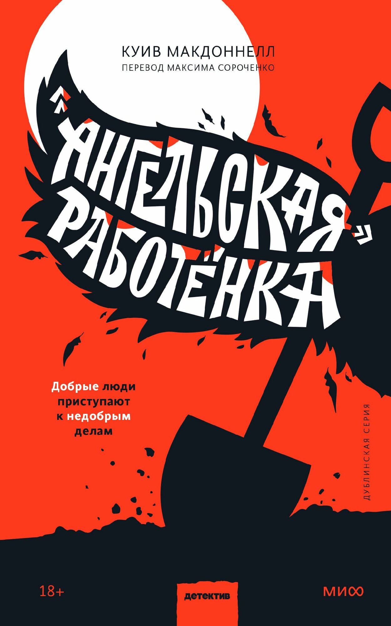 "Ангельская" работёнка (Остросюжетный и юмористический приквел к Дублинской серии )