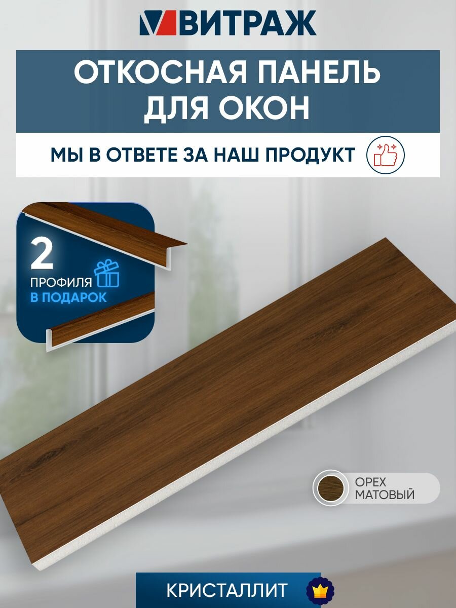 Откос оконный Кристаллит Орех матовый 1000 x 100 мм, 2 профиля в подарок