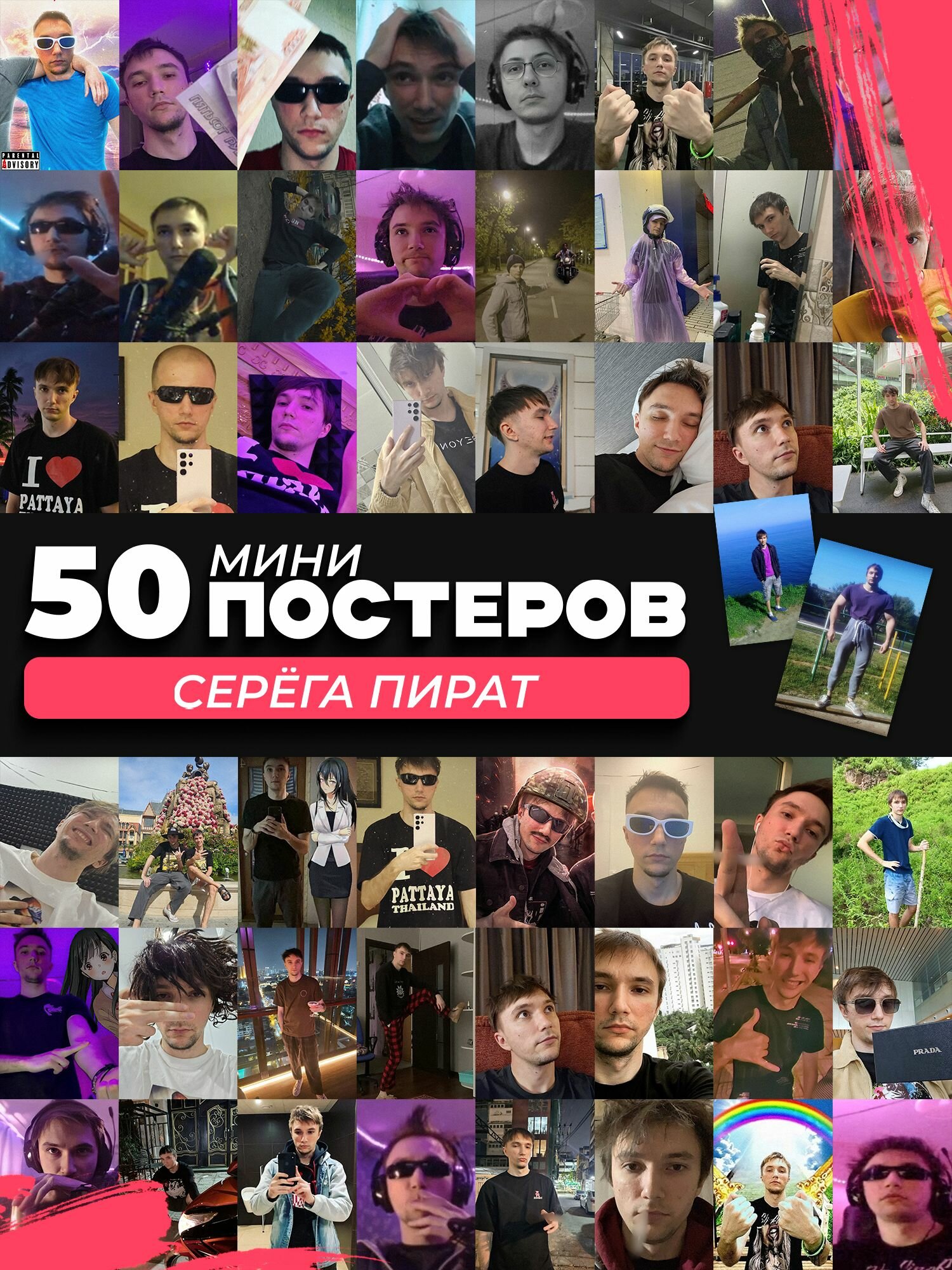 Мини постеры Серега Пират