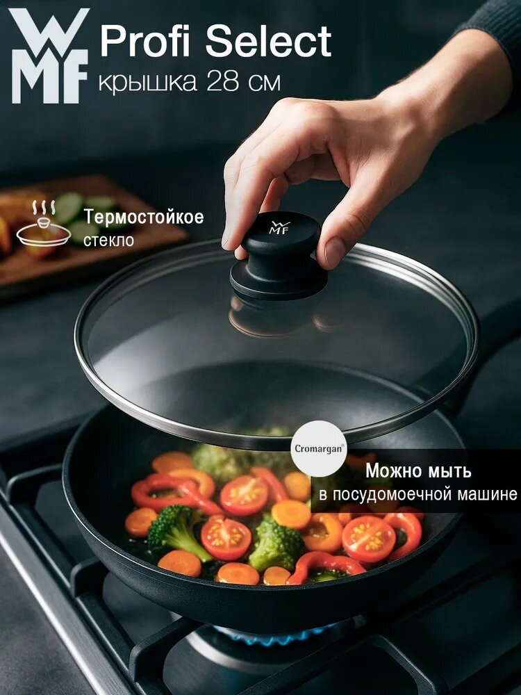 Крышка стеклянная WMF для сковороды/сотейника/кастрюли, 28 см, прозрачная