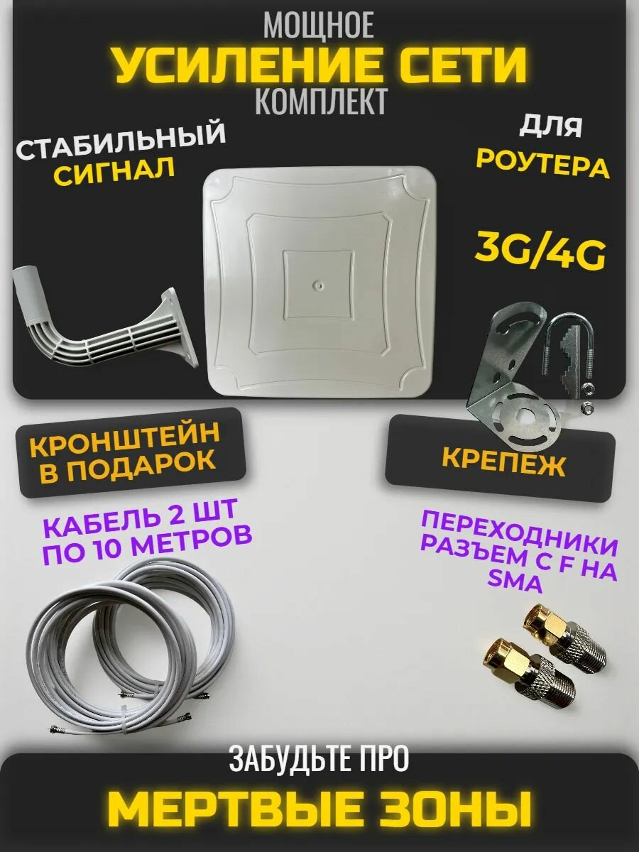Антенна для модема роутера 15 dBi + кабель + кронштейн и переходники SMA. Усилитель 4g сигнала.