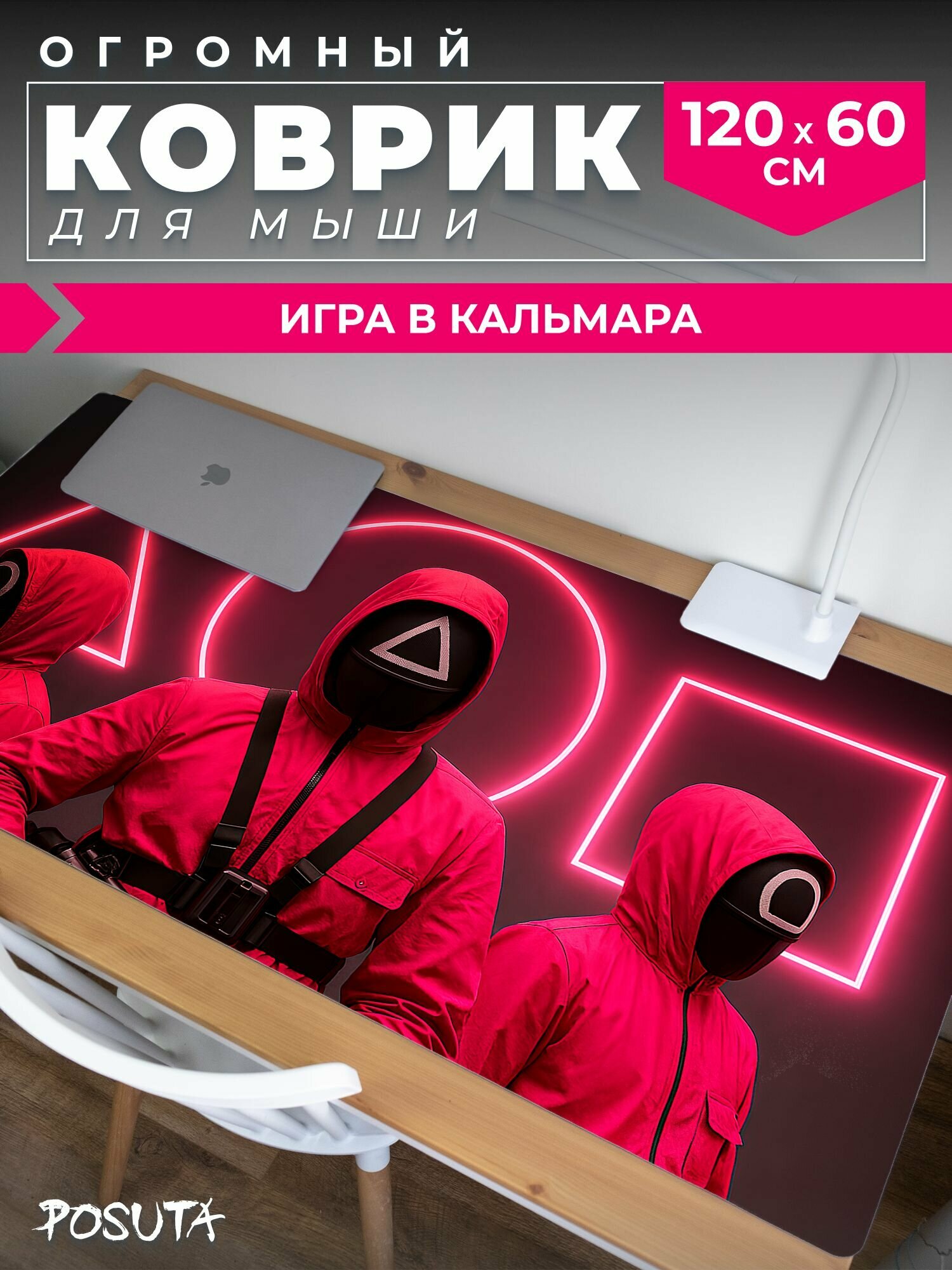 Коврик для мышки большой игра в кальмара