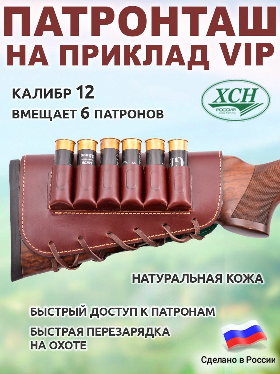 Патронташ ХСН на приклад калибр 12 на 6 патронов натуральная глянцевая кожа коричневый