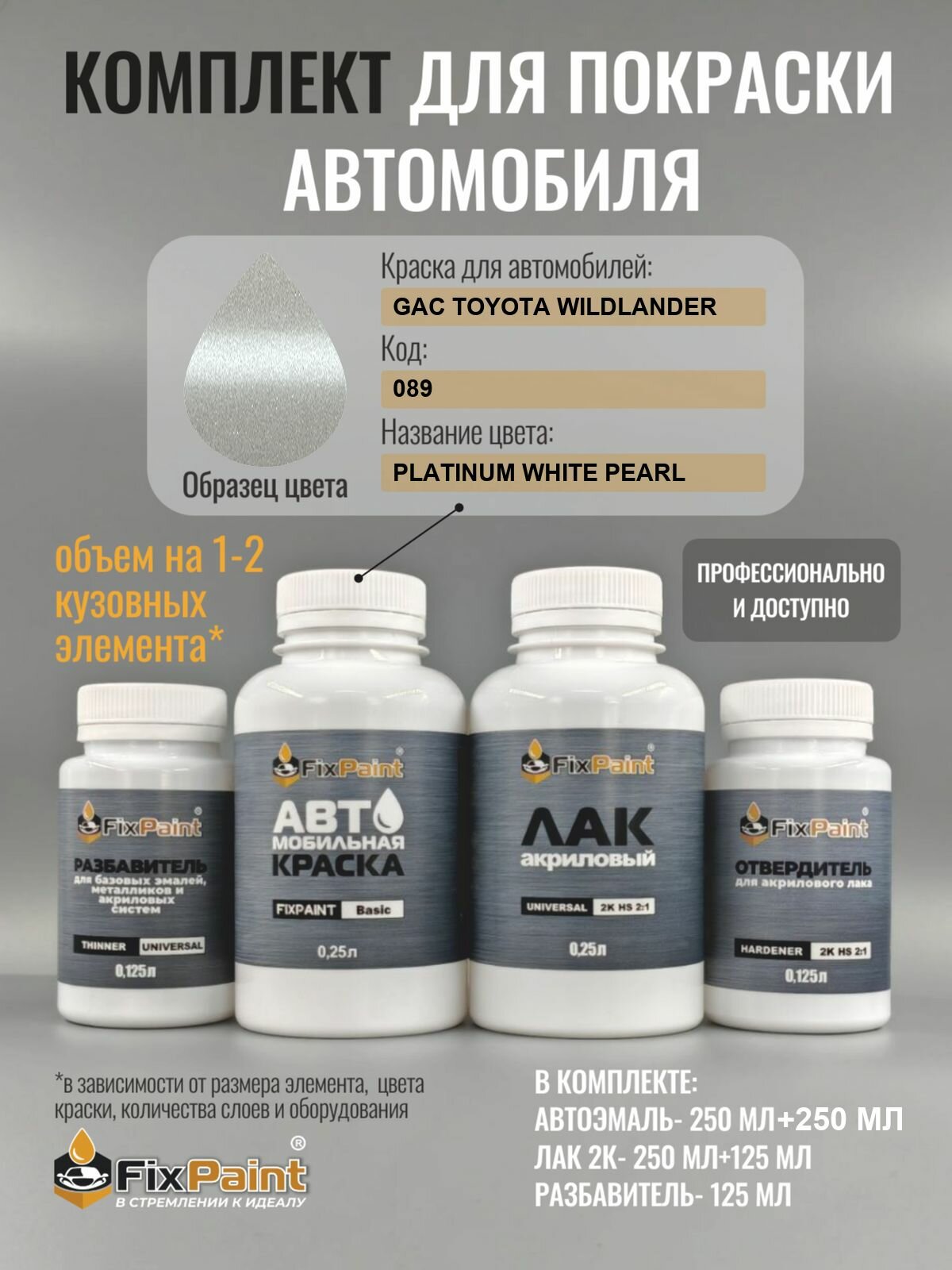 Комплект для покраски GAC TOYOTA WILDLANDER, код 089, Трехслойная PLATINUM WHITE PEARL, базовая автомобильная краска 500 мл, лак 2K 250 мл с отвердителем, разбавитель 125 мл, FixPaint Pro