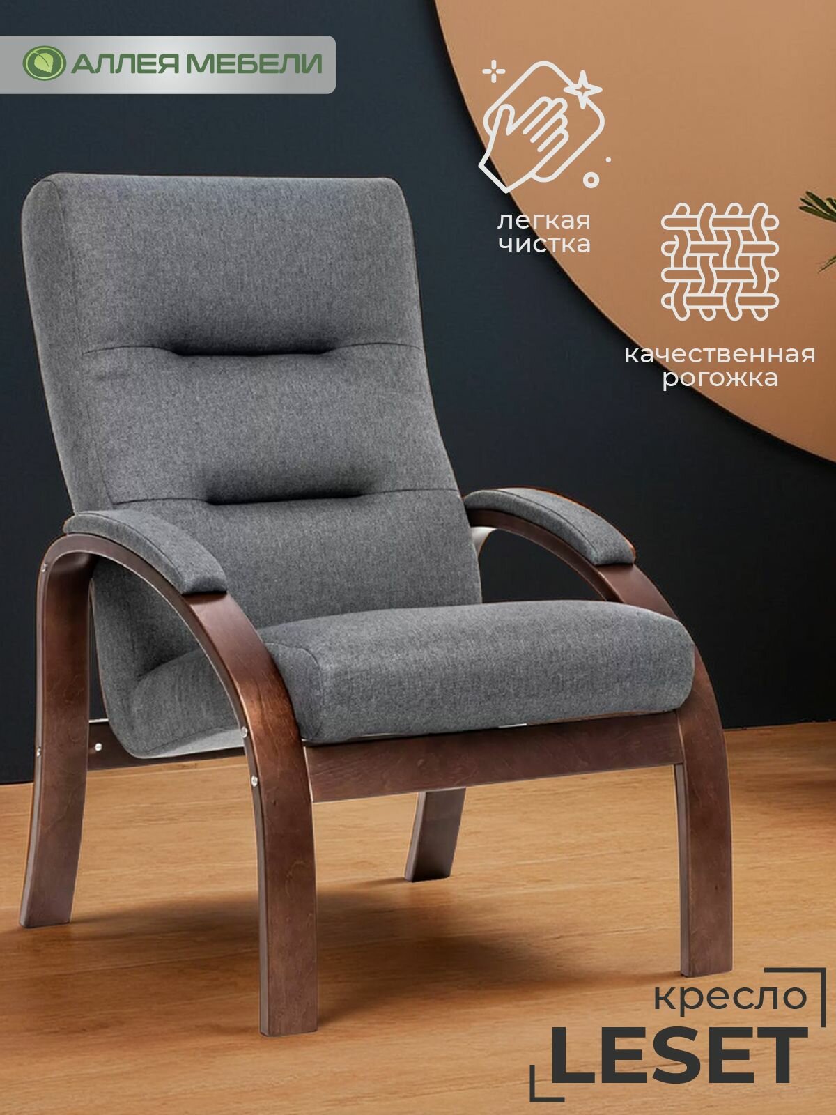 Кресло LESET лион, 69х100х80 см, рогожка серый Малмо 95, орех текстура