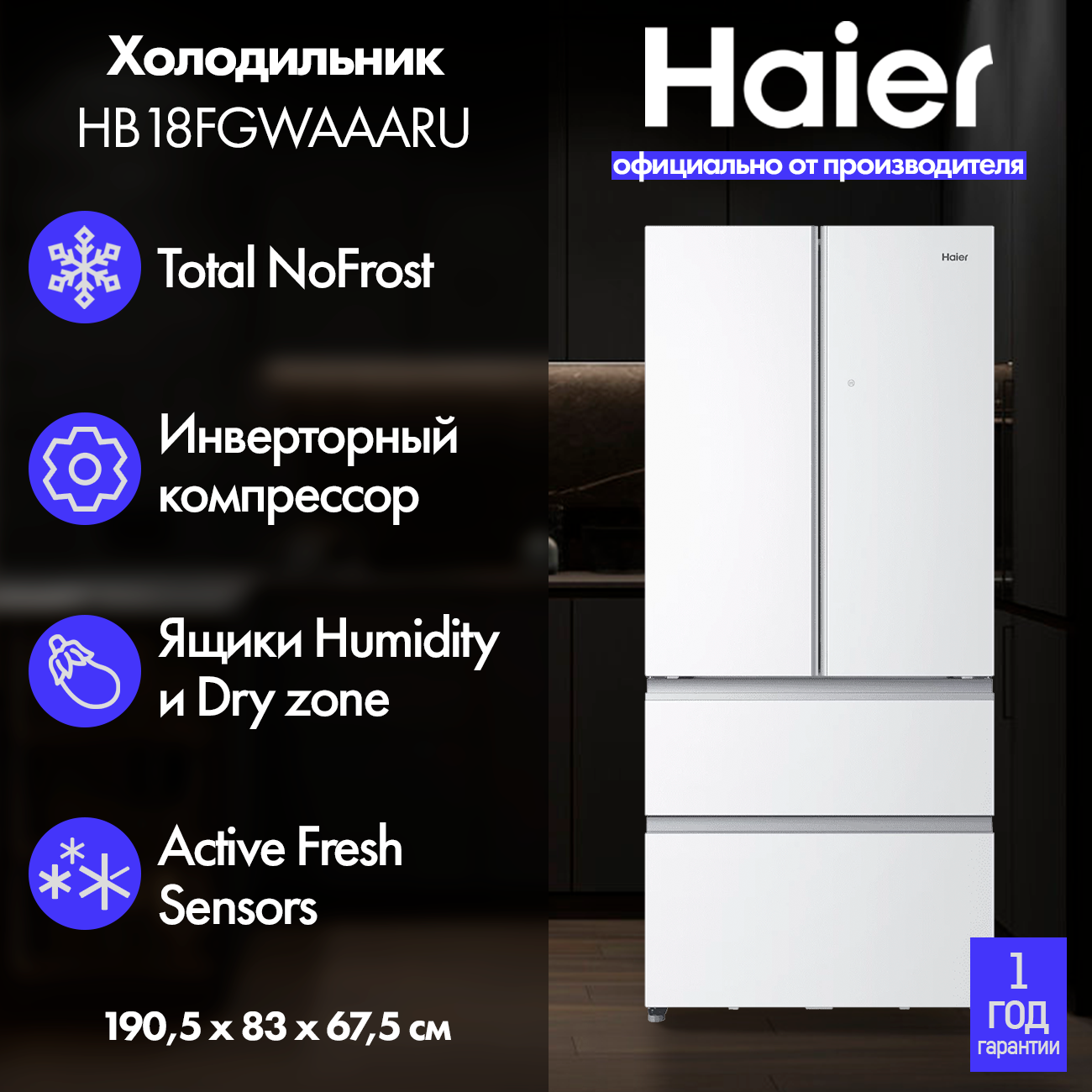 Холодильник Haier HB18FGWAAARU, нержавеющая сталь, зона свежести