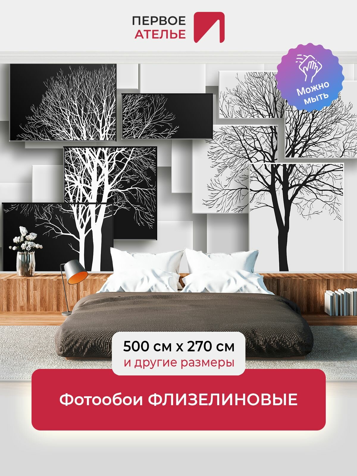 Фотообои 3d на стену флизелиновые Первое ателье "Черно-белые деревья из черно белых прямоугольников" 500х270 (ШхВ), фотообои дерево Premium