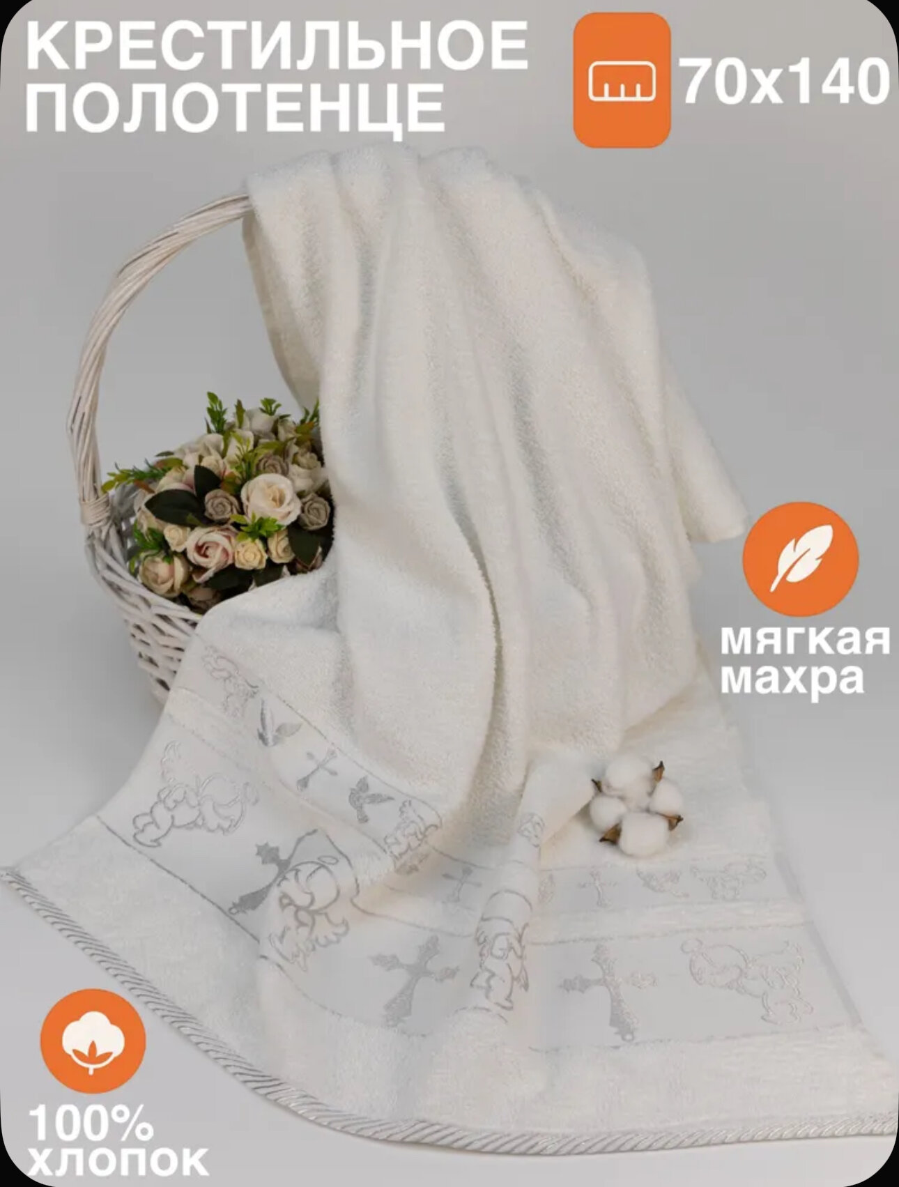 Крестильное полотенце 70х140