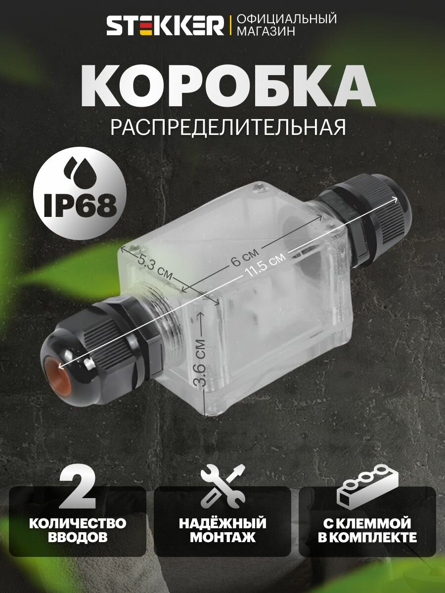 Коробка распределительная уличная с колодкой клеммной / 2 выхода IP68 Stekker LD536 50128