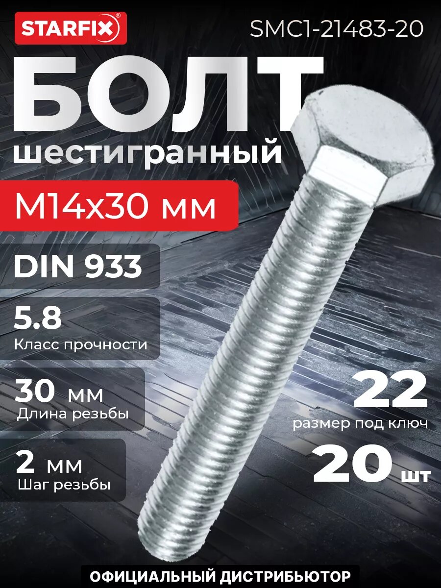 Болт шестигранный М14х30 мм цинк класс прочности 5.8 DIN 933 STARFIX 20 штук (SMC1-215.83-20)