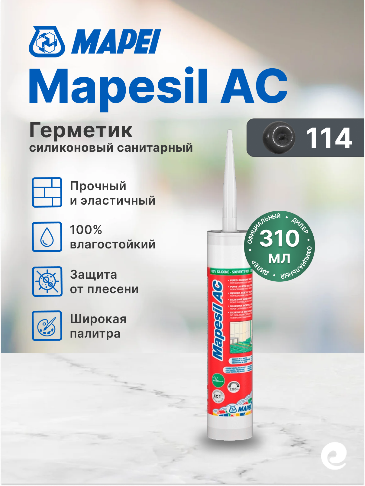 Mapei Герметик силиконовый Mapesil AC №114 (anthracite), туба 310 мл