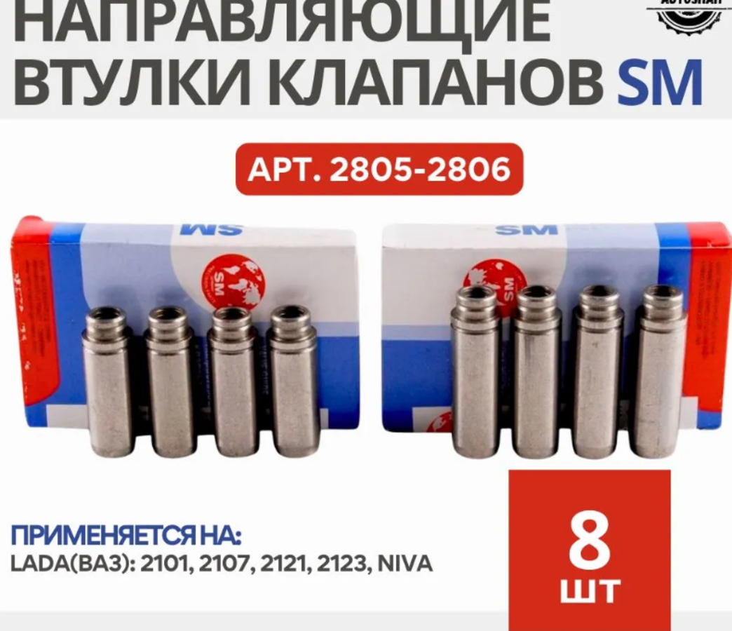 Направляющие втулки клапанов Ваз 2101-07 Нива, Шеви к-т Sm