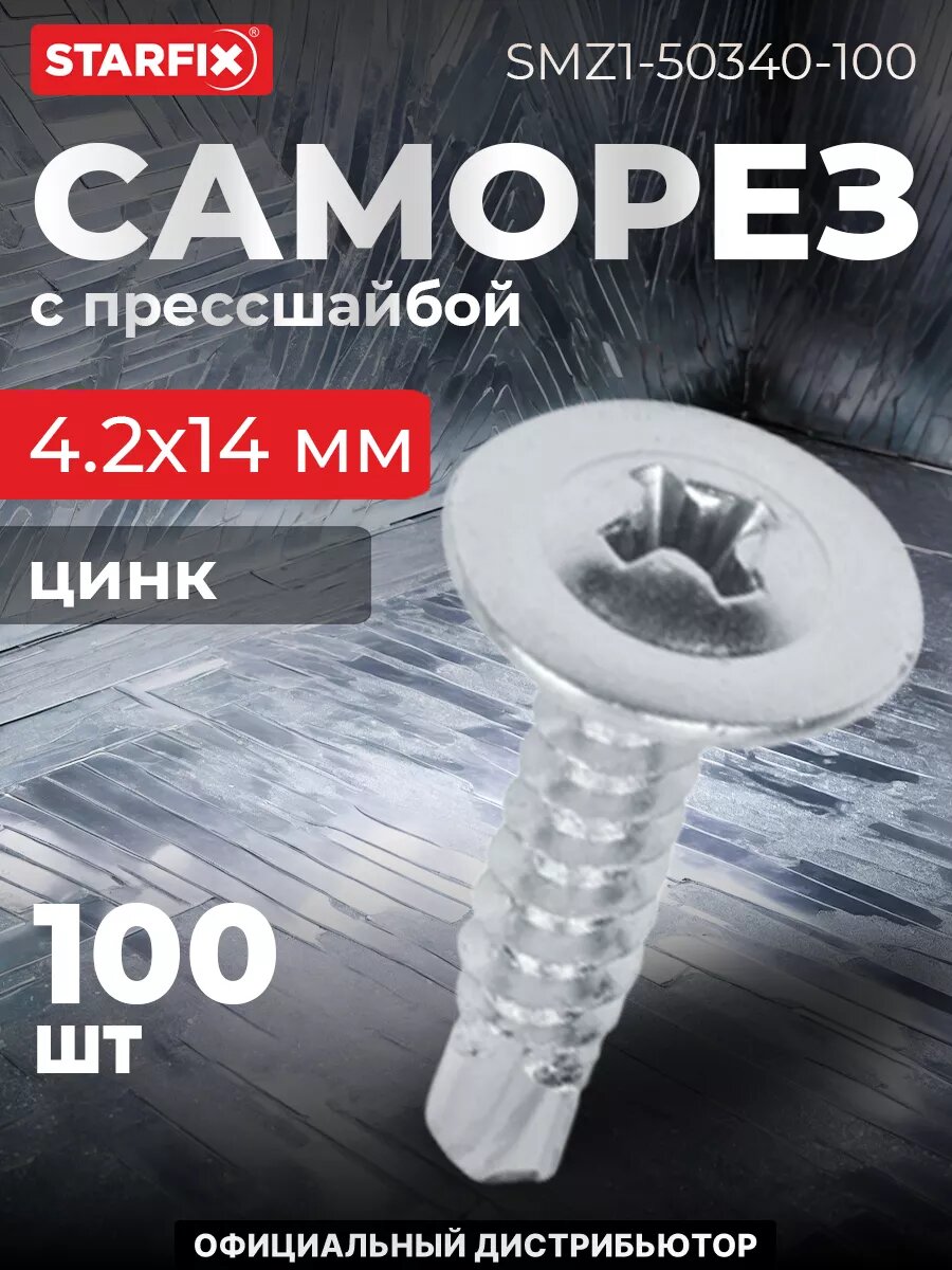 Саморез с прессшайбой 4,2х14 мм цинк со сверлом STARFIX 100 штук (SMZ1-50340-100)