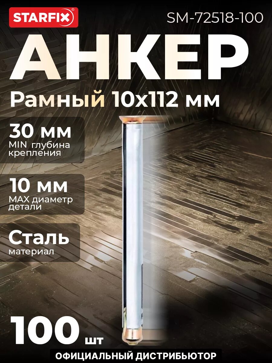 Анкер рамный для бетона и кирпича 10х112 мм STARFIX 100 штук (SM-72518-100)
