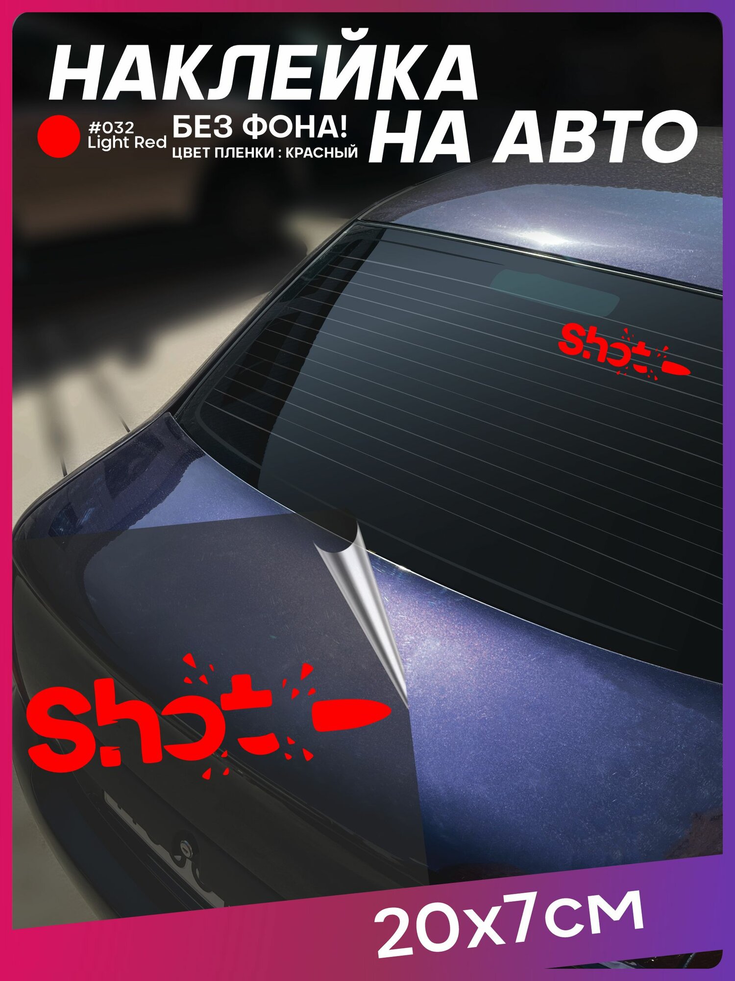 Наклейка на авто Выстрел