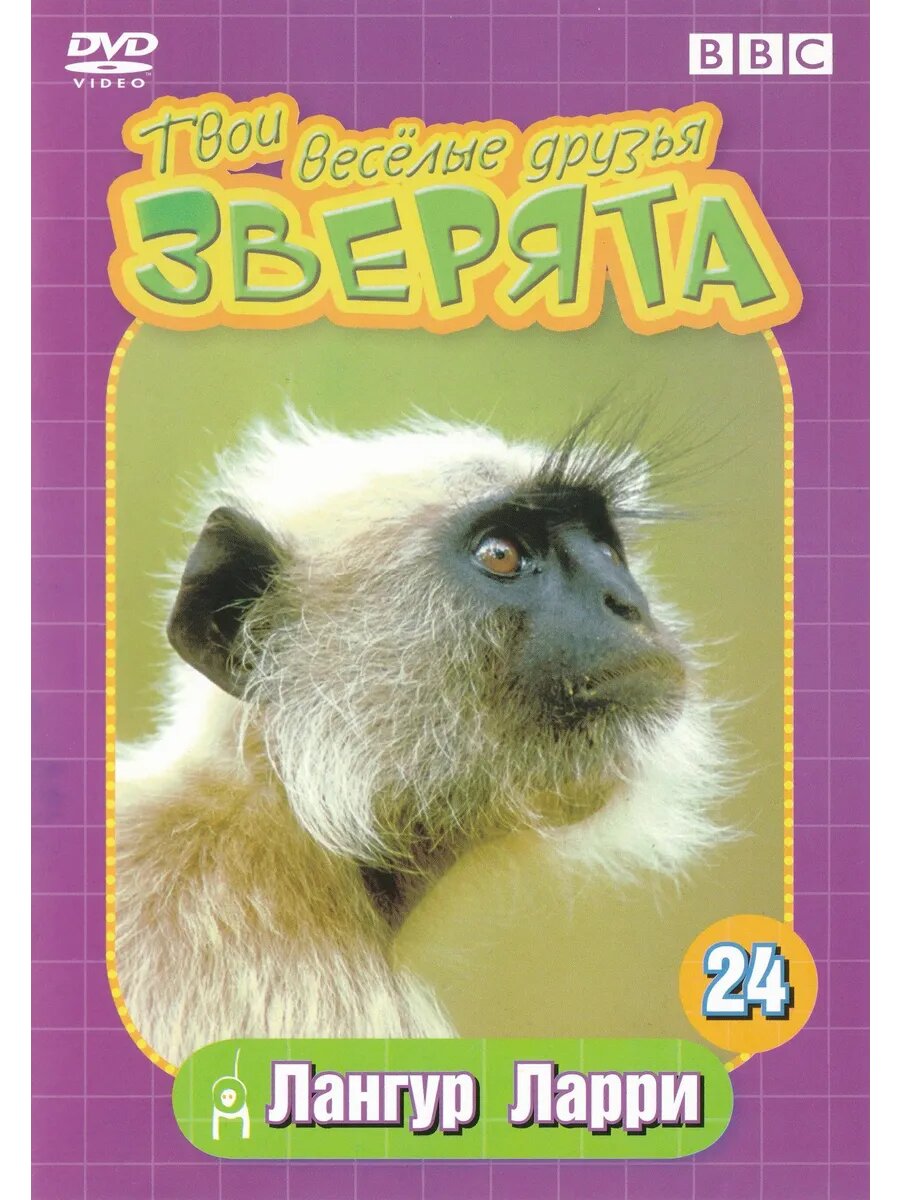 BBC: Твои веселые друзья зверята: Лангур Ларри (DVD-R)