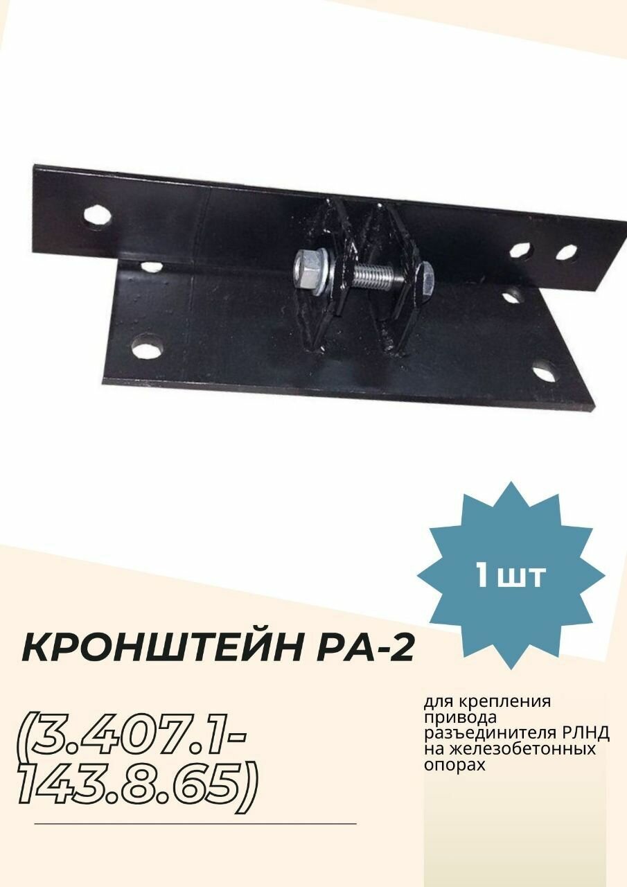 Кронштейн РА-2 (3.407.1-143.8.65)