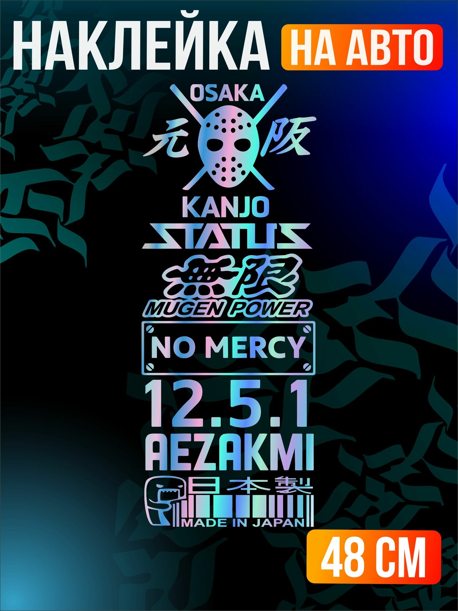 Голографические наклейки на авто на стекло дорожка Jdm anime