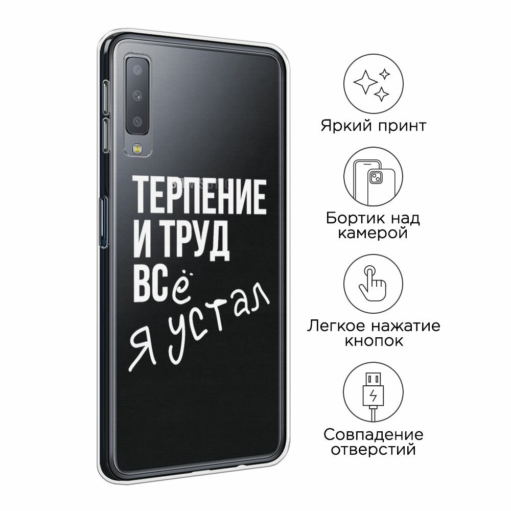 Чехол на Samsung Galaxy A7 2018 / Самсунг Галакси А7 2018 с принтом "Упорный труд", прозрачный — фото 1