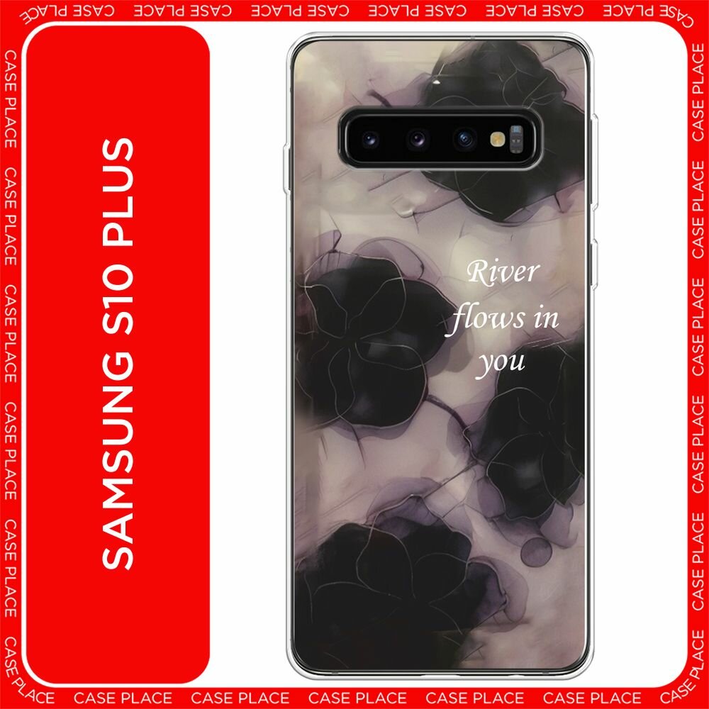 Чехол на Samsung Galaxy S10 + / Самсунг Галакси S10 Плюс с принтом River flows in you