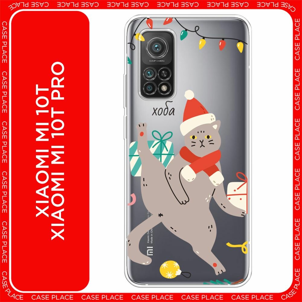 Чехол на Xiaomi Mi 10T/10T Pro / Сяоми Mi 10T/10T Pro с принтом Новогоднее хоба, прозрачный