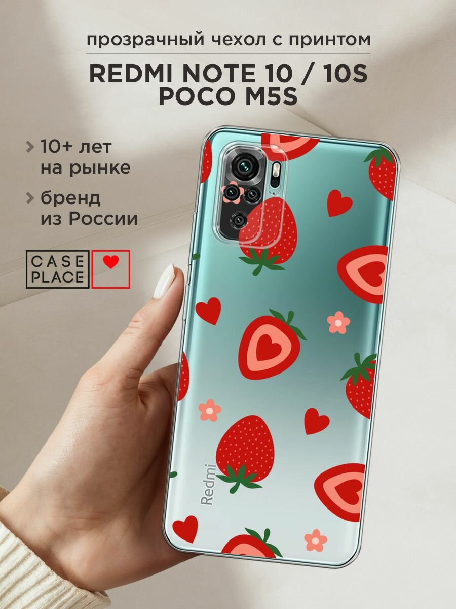 Чехол на Xiaomi Redmi Note 10/Note 10S/Poco M5s / Редми Нот 10 с принтом "Heart strawberries 2 - 14 февраля", прозрачный