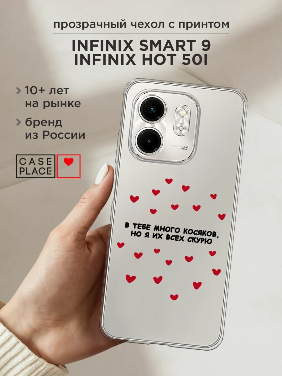 Чехол на Infinix Smart 9/Hot 50i / Инфиникс Смарт 9/Хот 50i с принтом "Косяки 1 - 14 февраля", прозрачный