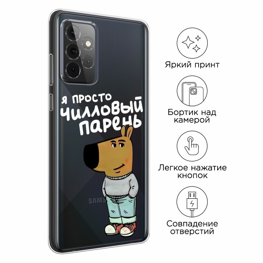 Чехол на Samsung Galaxy A72 / Самсунг Галакси А72 с принтом "Чилловый парень белый", прозрачный — фото 1