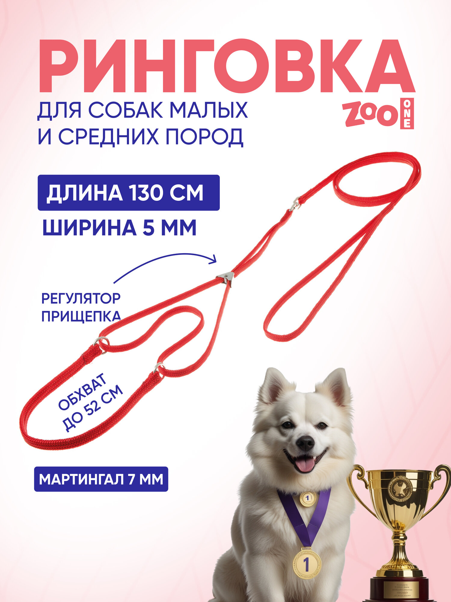 Ринговка для собак с прищепкой и мартингалом, обхват до 52 см, нейлон длина 130 см, красная, ZooOne, 57R